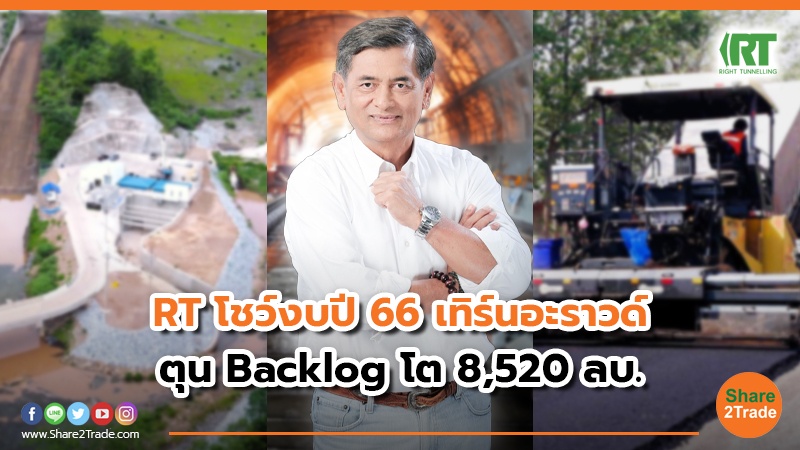 RT โชว์งบปี 66 เทิร์นอะราวด์ ตุน Backlog โต 8,520 ลบ. | Share2Trade